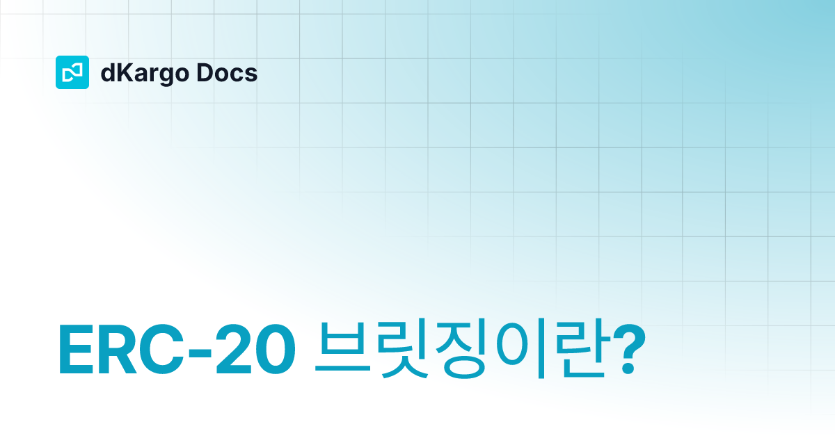 ERC-20 브릿징이란? | dKargo Docs