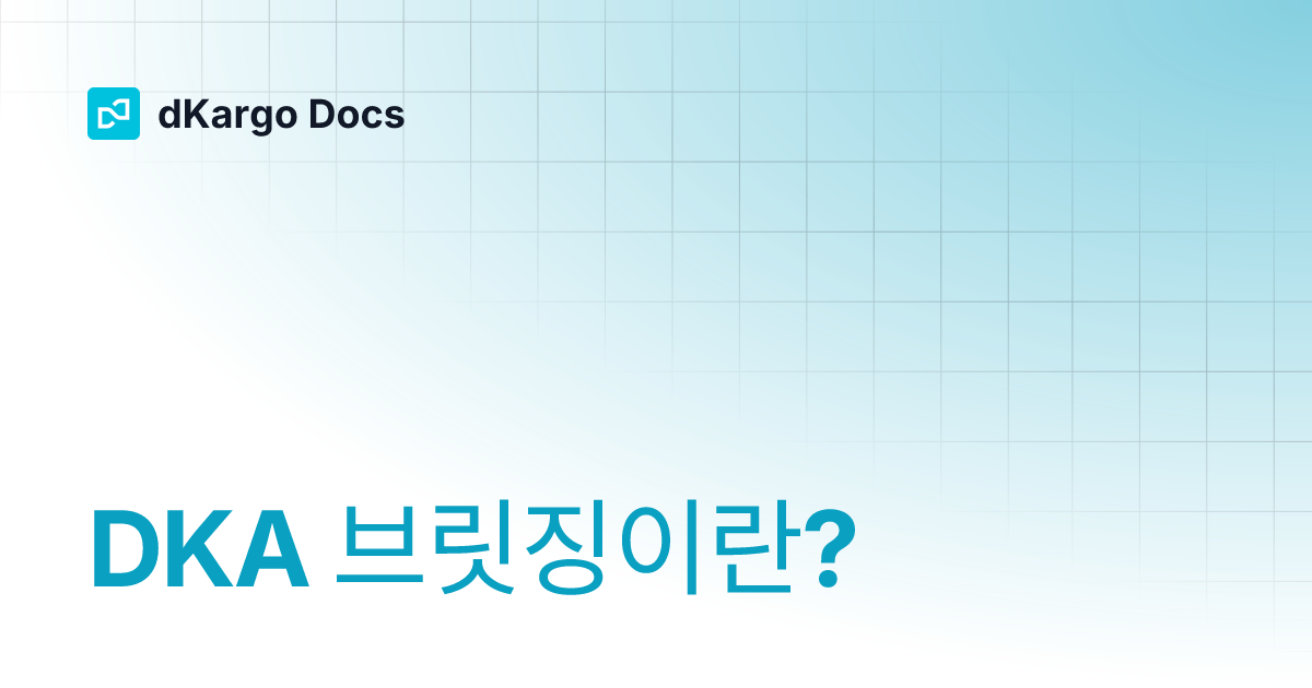 DKA 브릿징이란? | dKargo Docs